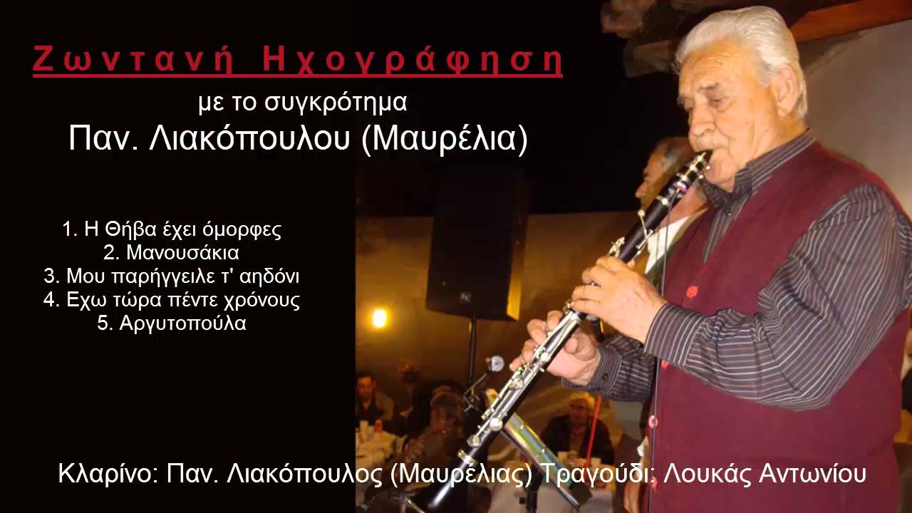 ΜΑΥΡΕΛΙΑΣ & ΑΝΤΩΝΙΟΥ - Η ΘΗΒΑ ΕΧΕΙ ΟΜΟΡΦΕΣ και αλλα HD - YouTube