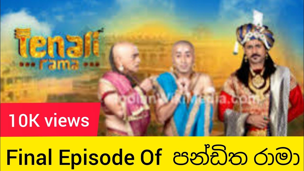 පන්ඩිත රාමාක්‍රිශ්නා අවසන් කොටස / panditha rama or tenali rama final ...