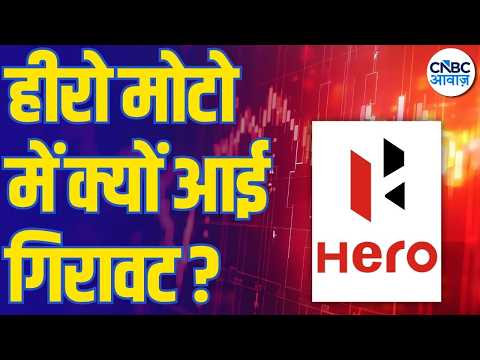 Hero MotoCorp में 6% की भारी गिरावट! आखिर वजह क्या है? | Hero MotoCorp Share Falls | Business News
