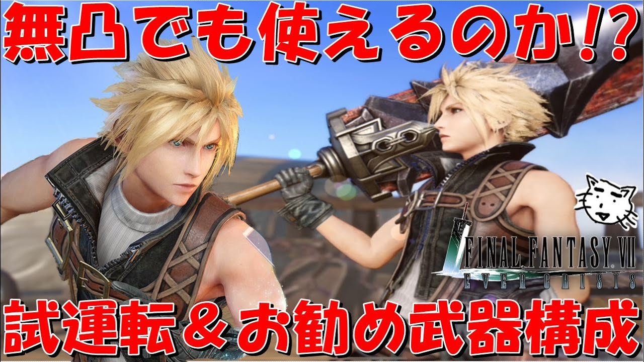 【FF7EC】FF9コラボ武器無凸ジタンソードでも使える！？実際にジタンソード使ってみた！！試運転＆お勧め武器構成【FF7エバークライシス/エバクラ】【FF7R】【FF7リバース】 - YouTube