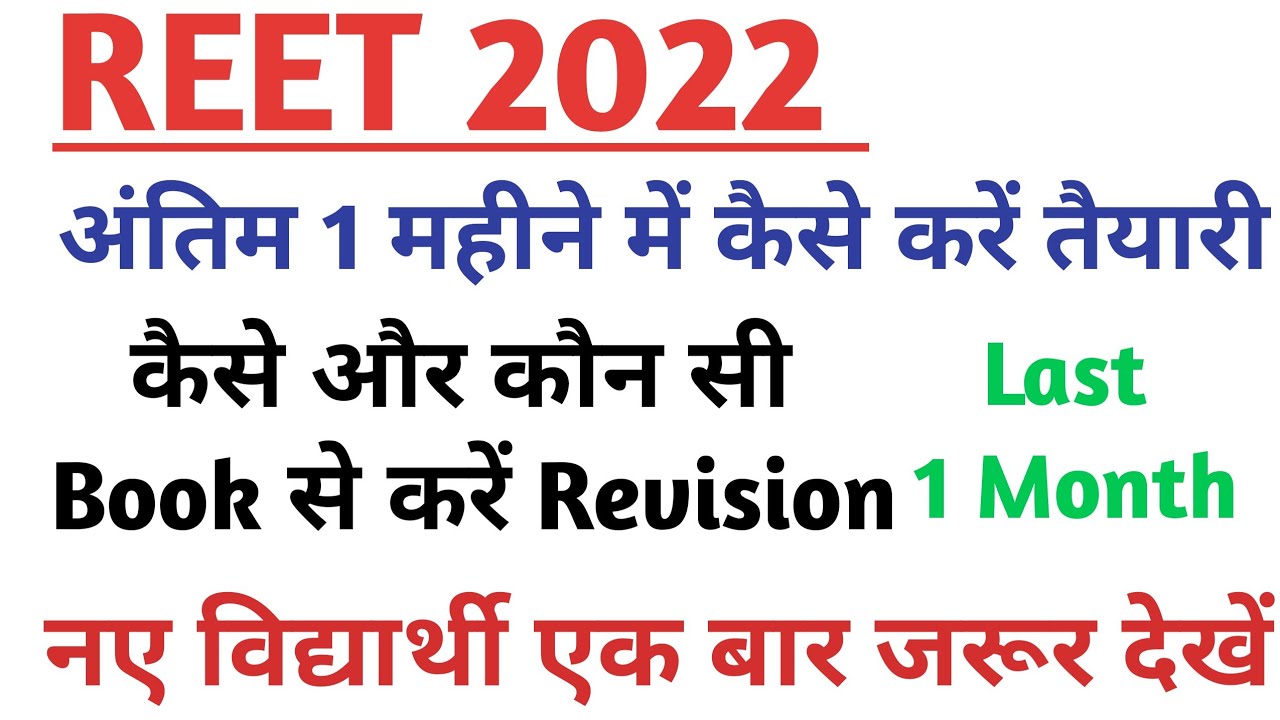 REET Exam Strategy 2022 / REET Exam 2022 / REET 2022 Latest Update ...