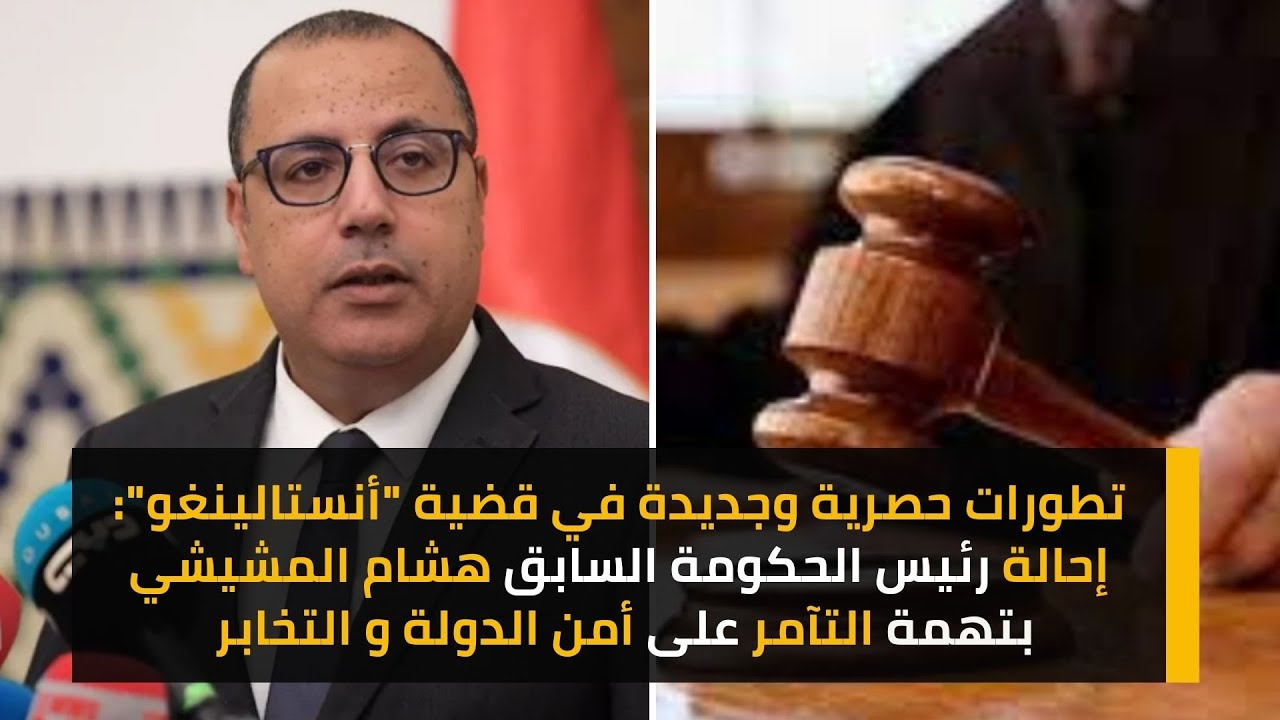 تطورات حصرية في قضية أنستالينغو إحالة رئيس الحكومة السابق المشيشي
