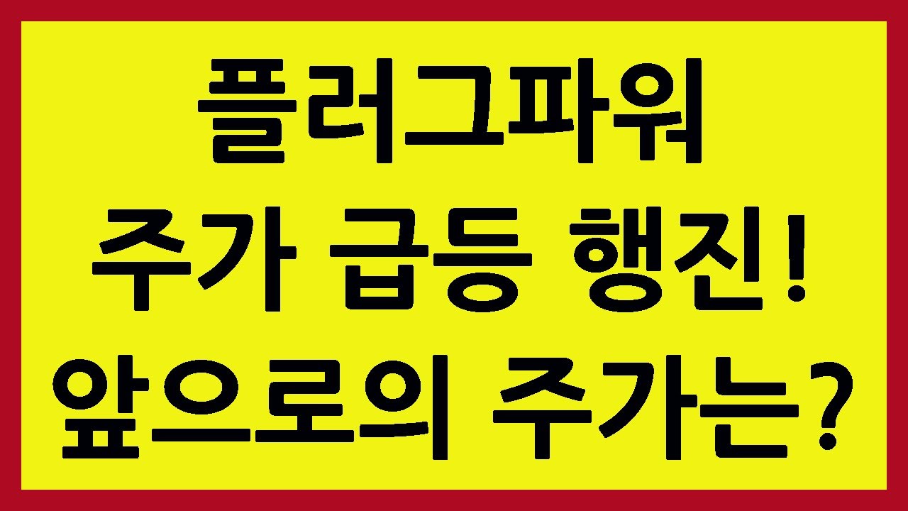 플러그파워 주식 주가 전망 수소 연료전지 관련주 투자 분석 실적 발표 어닝 상승 하락 이유 가격 차트 시세 예상 그래프 예측