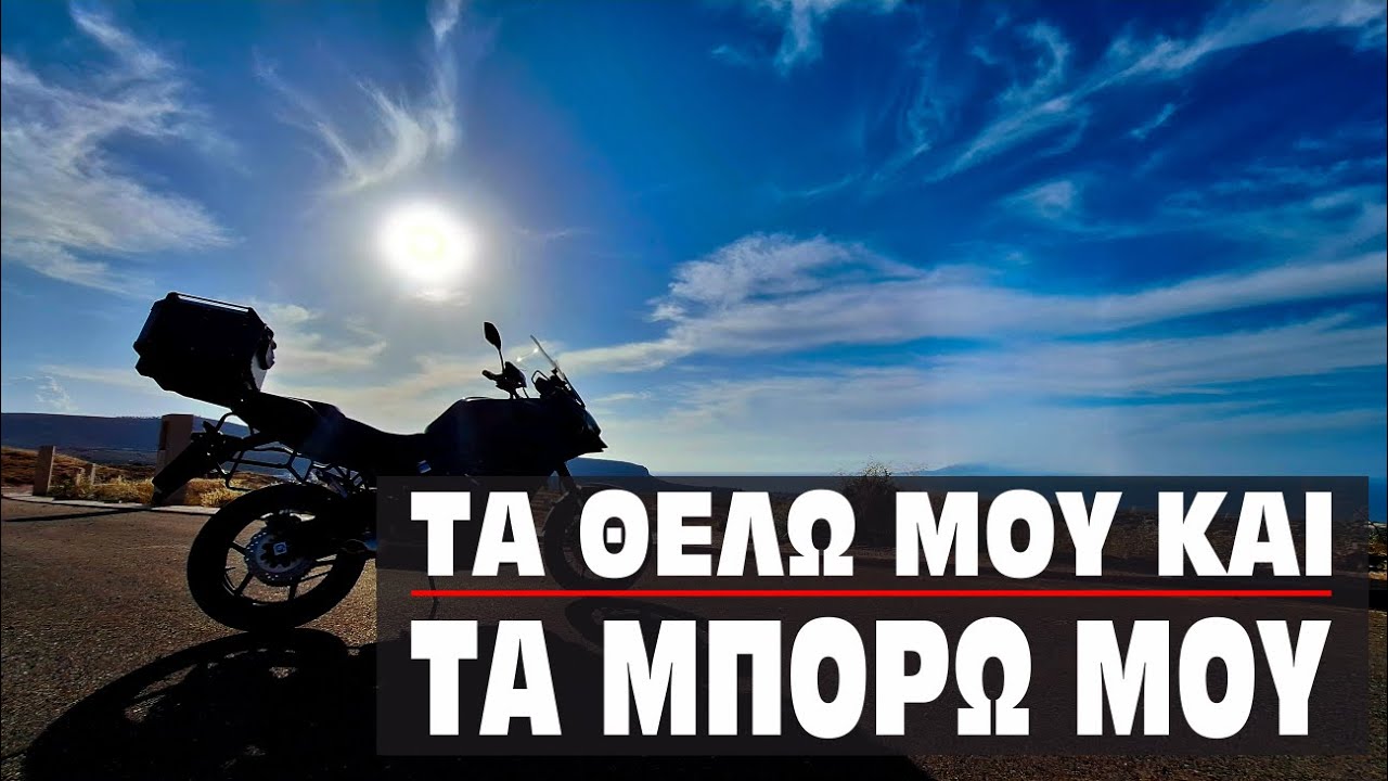 Τα (μοτοσυκλετιστικά) ΘΕΛΩ μου και τα ΜΠΟΡΩ μου. - YouTube