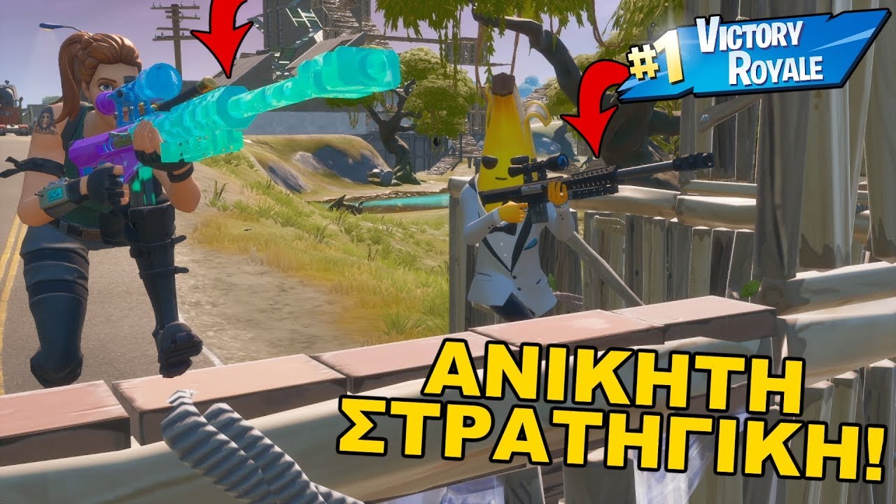 Τέρμα OP το Διπλό Heavy Sniper στα Duos! - Fortnite (Greek) - YouTube