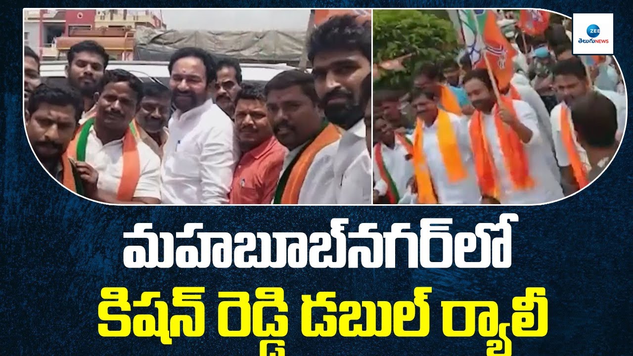 మహబూబ్‌నగర్‌లో కిషన్ రెడ్డి డబుల్‌ ర్యాలీ | Kishan Reddy Rally In ...