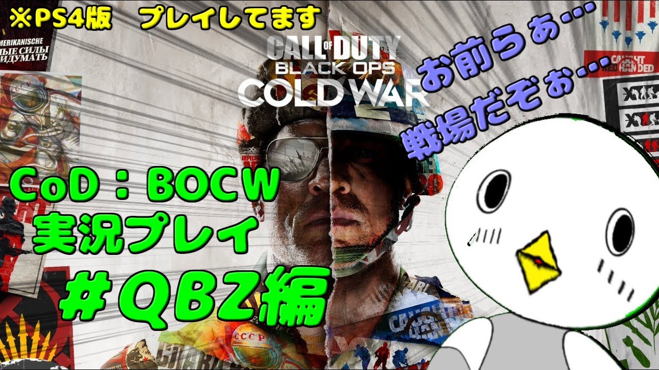 QBZ迷彩解除チャレンジ… 新作CoDをフレンドとプレイする鳩の配信 【CoD BOCW/PS4】 - YouTube