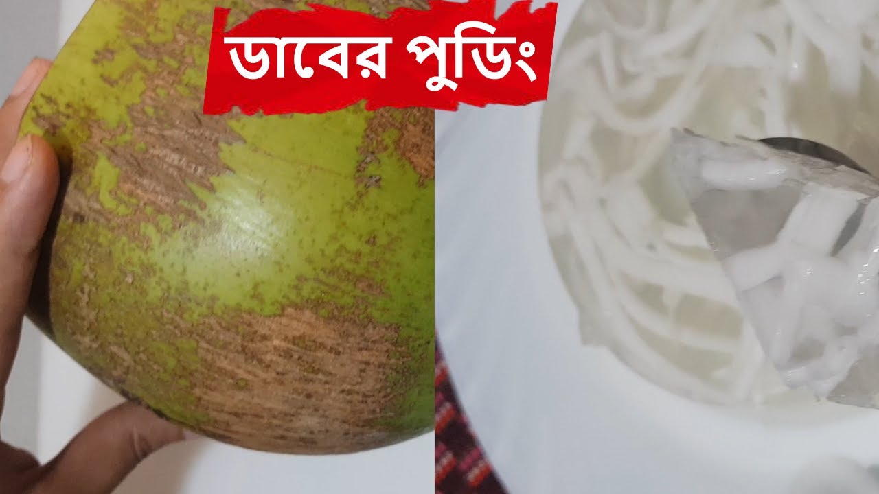 ডাবের পুডিং । Daber Pudding Recipe । Coconut Pudding । Recipe From Kazi ...