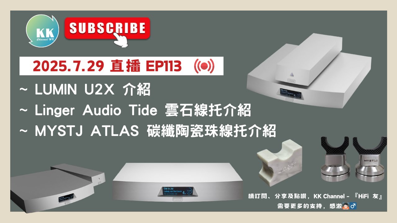 KK Channel 之『HiFi 友』 EP113：『旗艦級串流器 LUMIN U2X』 - YouTube