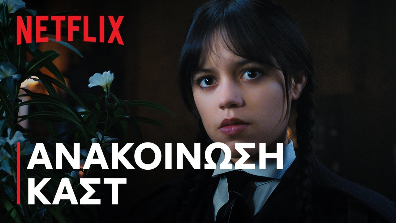 Wednesday: ΣΕΖΟΝ 2 | Ανακοίνωση καστ | Netflix - YouTube