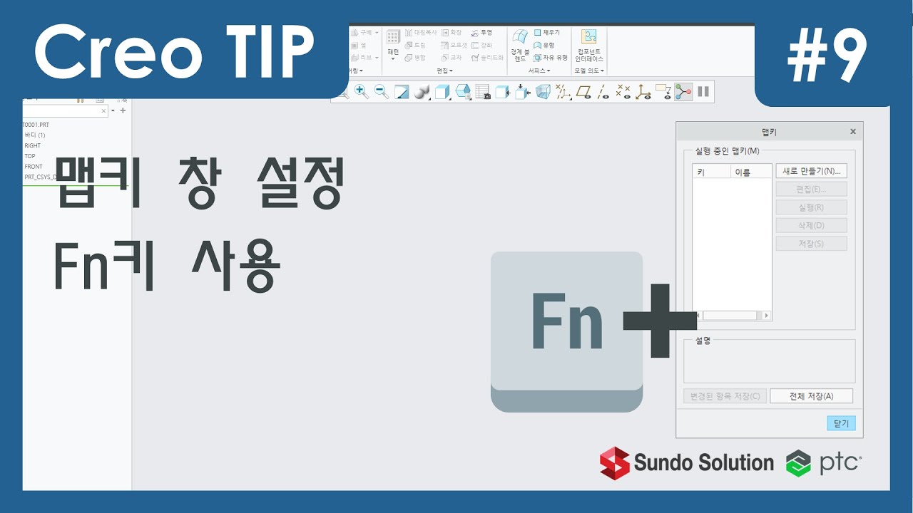 [ProE/Creo] 맵키 창 설정과 펑션 키 사용/Mapkey dialog setting&Using function key ...
