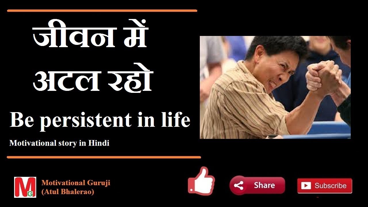 जीवन में अटल रहो || Be persistent in life Motivational story in hindi ...