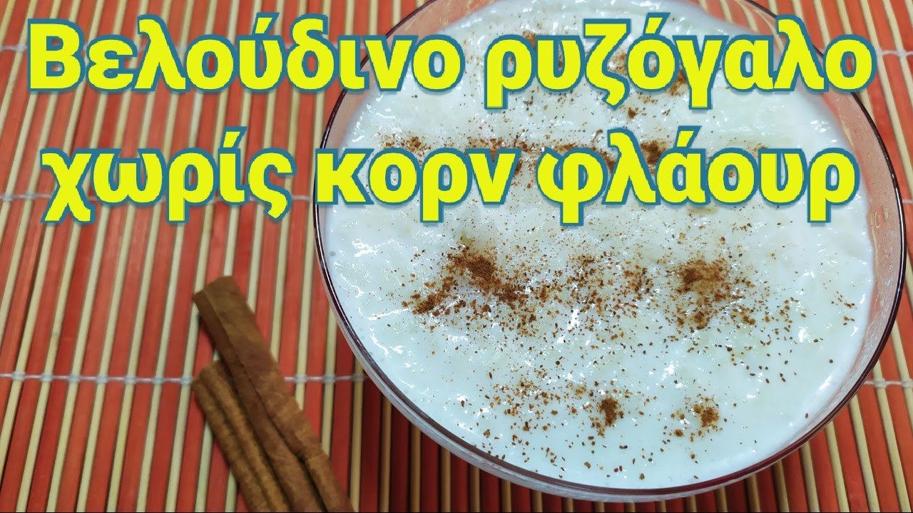 ΒΕΛΟΥΔΙΝΟ ΚΛΑΣΙΚΟ ΡΥΖΟΓΑΛΟ ΧΩΡΙΣ ΚΟΡΝ ΦΛΑΟΥΡ - CLASSIC RICE PUDDING ...