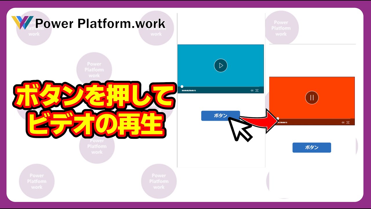 Power Apps のキャンバスアプリで、ボタンコントロールを押したら動画を再生する方法 #PowerApps - YouTube