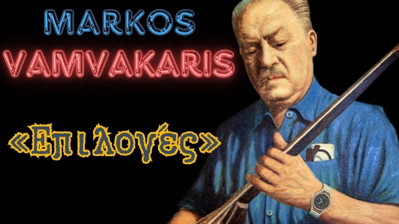 Μάρκος Βαμβακάρης «Οι Επιλογές μου» - YouTube