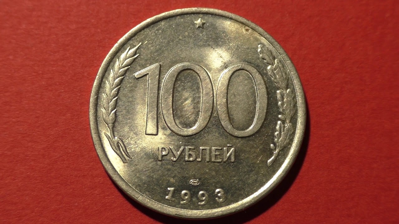 Coin 100 rubles. Russia.1993 - YouTube