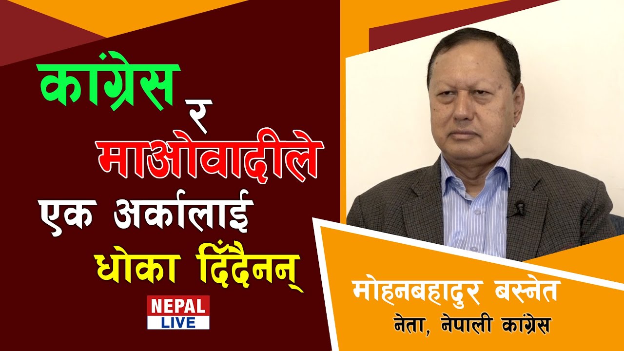 कांग्रेस र माओवादीले एक अर्कालाई धोका दिँदैनन् : मोहनबहादुर बस्नेत ...