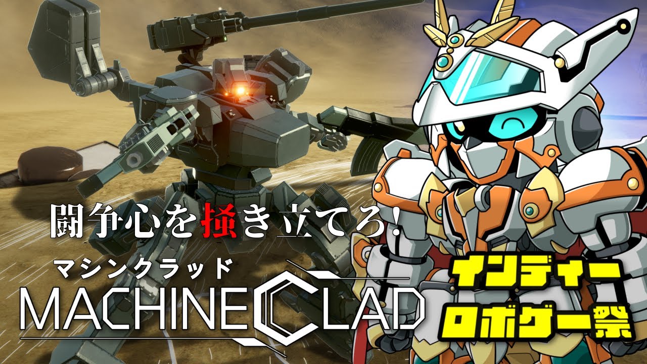 ロボゲ祭 #2】燃え上がれ闘争心！『Machine Clad』【インディーロボゲー祭】 - YouTube