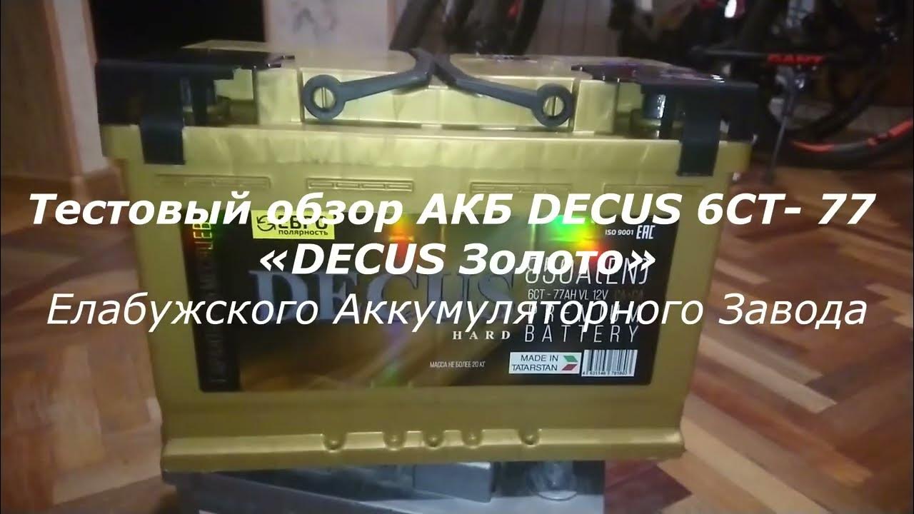Обзор и Тест автомобильного аккумулятора DECUS 6СТ- 77 Елабужского ...