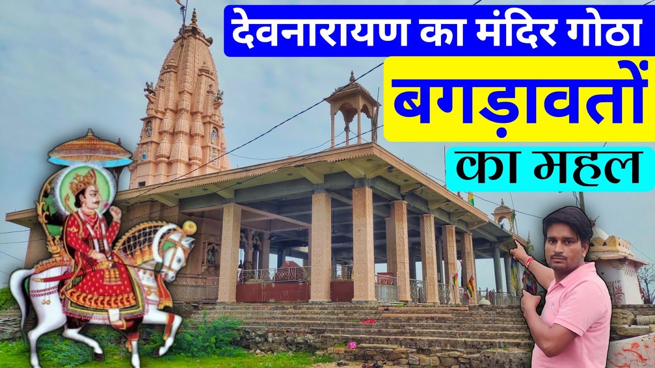 देवनारायण का मंदिर गोठा | Rajasthan devnarayan mandir history | Marudhara journey - YouTube