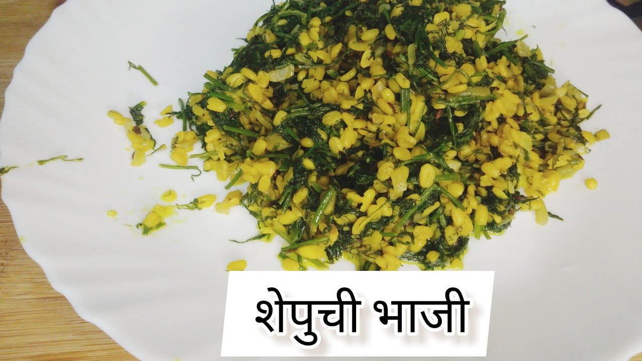 शेपूची भाजी । Shepuchi Bhaji in Marathi l# टीफीन रेसिपी। Alka'skitchen ...