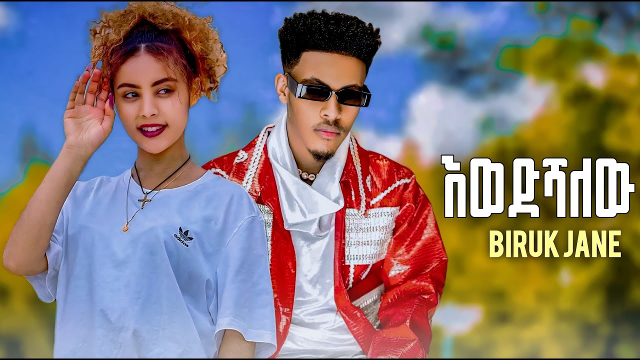 Biruk Jane - እወድሻለሁ - ብሩክ ጃኔ - | Haymi Tube - New Ethiopian Music 2025 ...