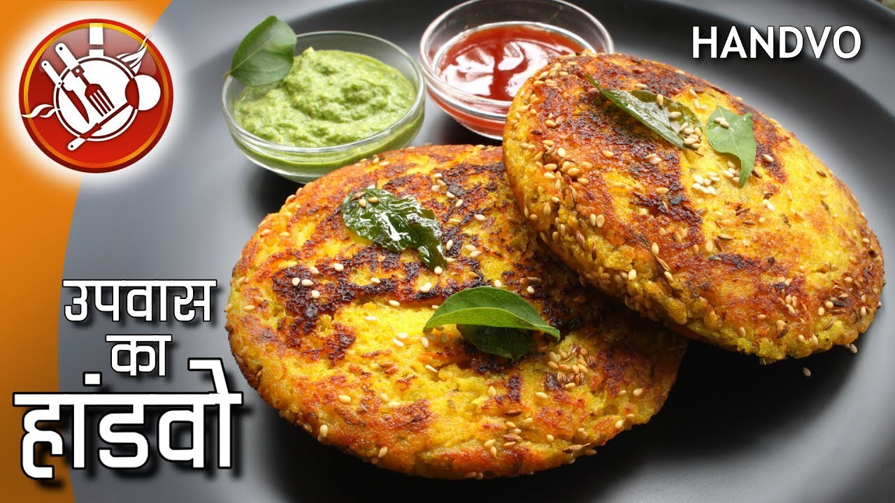 Handvo Recipe | for Upvas | हांडवो - उपवास के लिए | Gujarati Handvo for ...