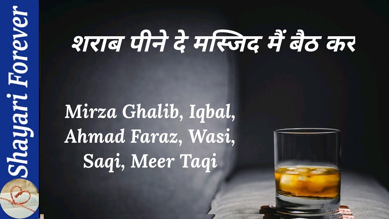 Sharab par Mahan Shayaro ki Shayari | Mirza Ghalib | Iqbal | Ahmad ...