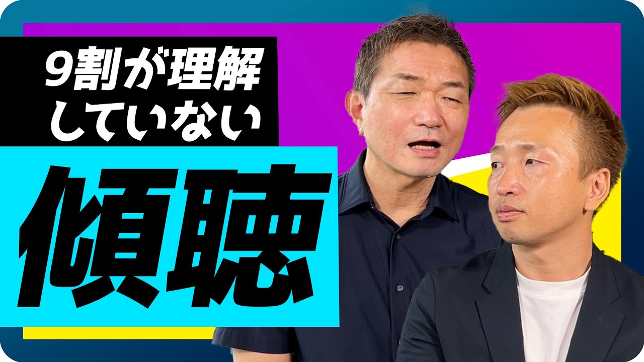 【上っ面だけで理解していません?】9割の人が理解していない傾聴の本当の大切さ Youtube