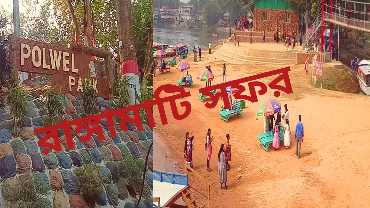 Rangamati Tours 2021, Polwel Park - YouTube