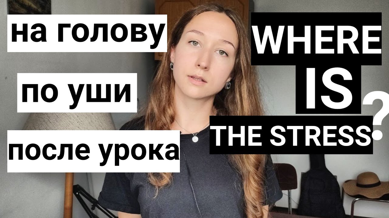 Where to put the stress in a Russian phrase to sound more like a native ...