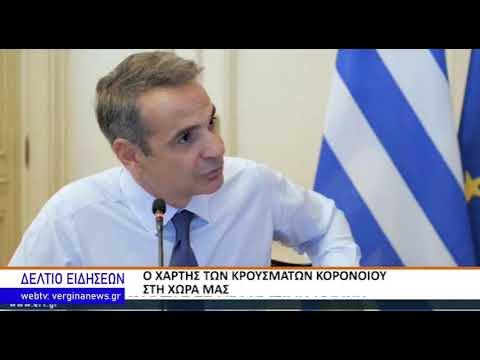 Ο ΧΑΡΤΗΣ ΤΩΝ ΚΡΟΥΣΜΑΤΩΝ ΚΟΡΟΝΟΙΟΥ ΣΤΗ ΧΩΡΑ ΜΑΣ - YouTube