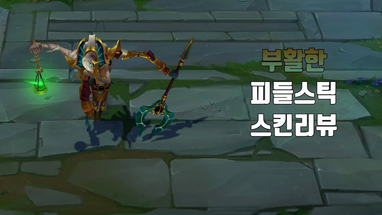 부활한 피들스틱 ( Risen Fiddlesticks lol skin review ) - YouTube