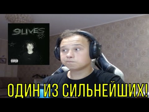 РЕАКЦИЯ НА: renfry — 9 LIVES - YouTube