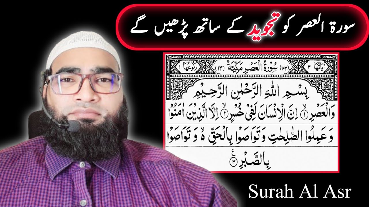 Surah Al Asr Tajweed Ke Sath | Surah Asr with Tajweed | سورۃ العصر ...