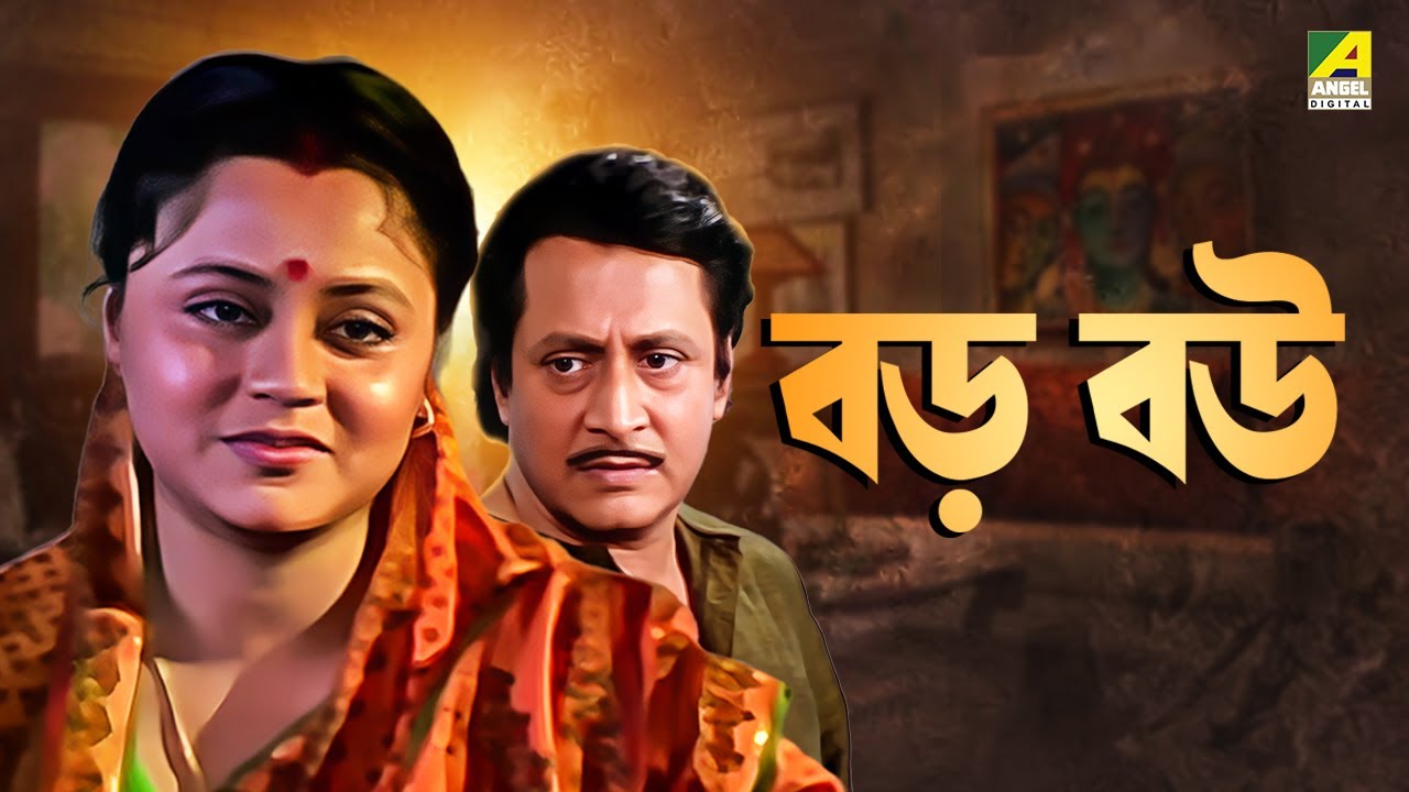 Baro Bou | বড় বউ - Bengali Movie | Ranjit Mallick | Ratna Sarkar ...