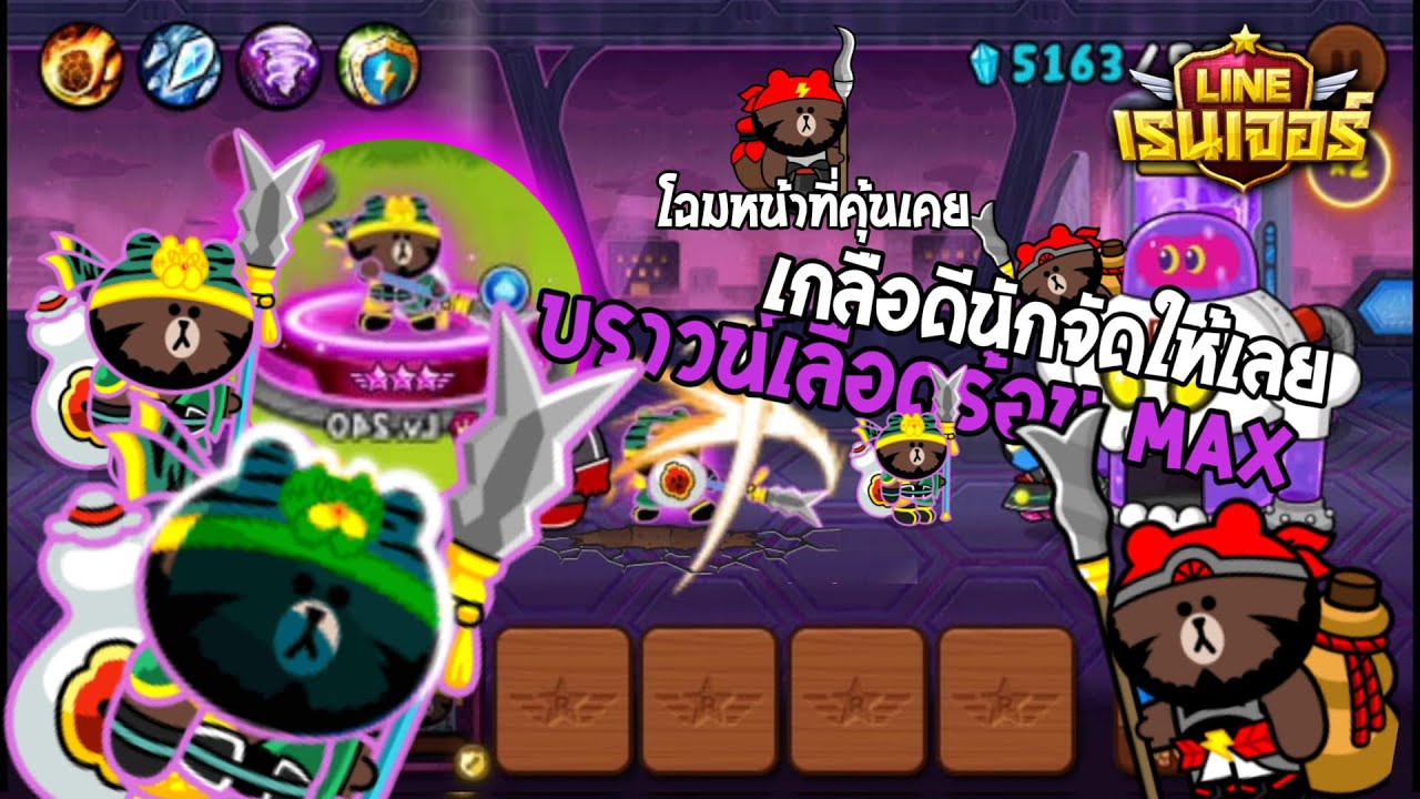 Line Rangers ปั้น Brown เลือดร้อน !!! อึดจัดๆ เกลือนักจัดให้ Ep.15 ...