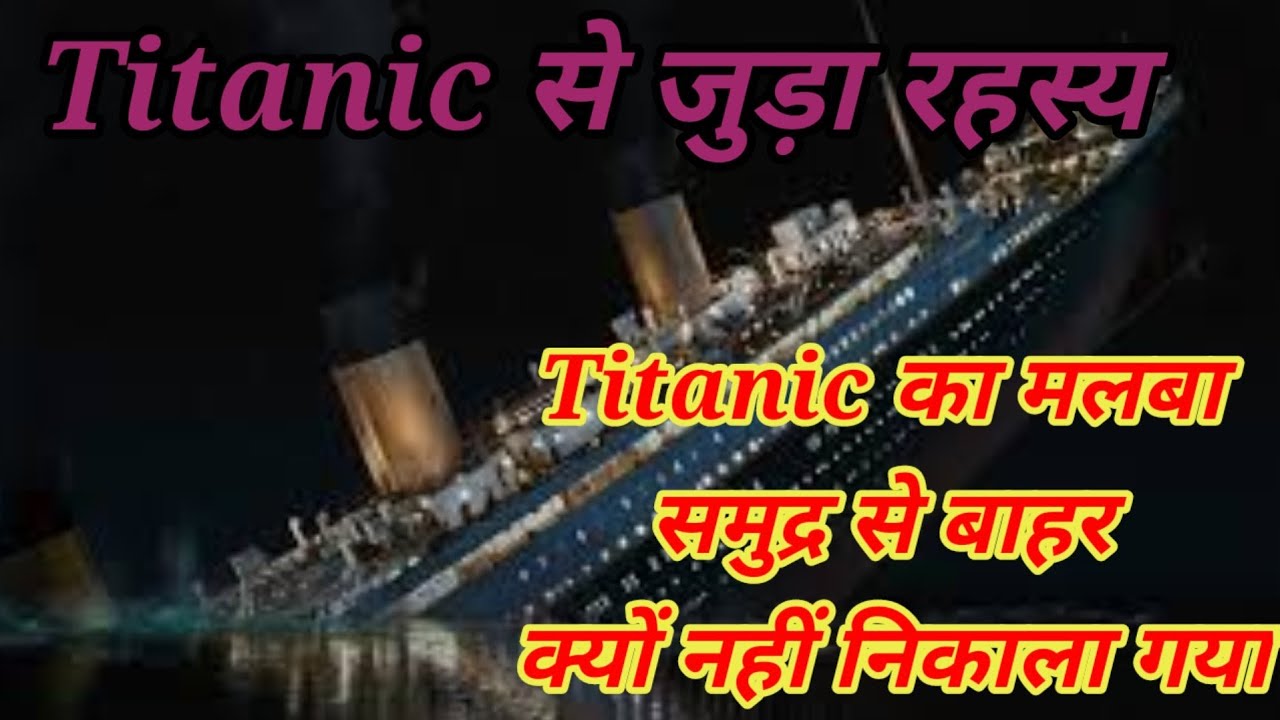 #Titanic ka malba samudra se bahar kyu ni nakala gaya - YouTube