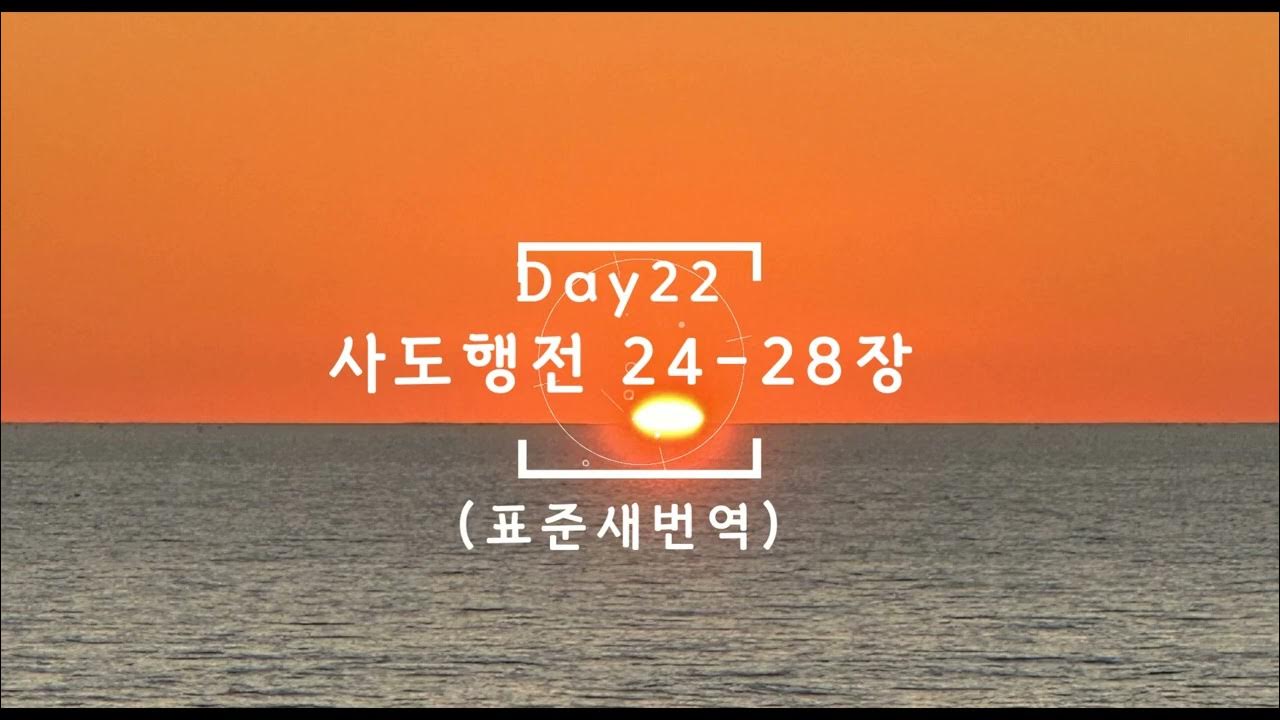 Day22 사도행전 24-28장(표준새번역) - YouTube