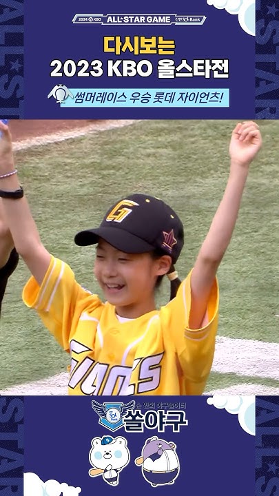 [다시보는 2023 KBO 올스타전 모음.zip] 마! 사직은 우리 홈이다👊 - YouTube
