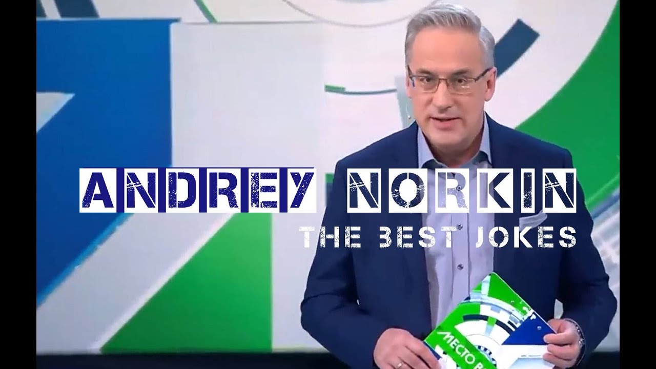Andrey Norkin best jokes Андрей Норкин лучшие анекдоты - YouTube