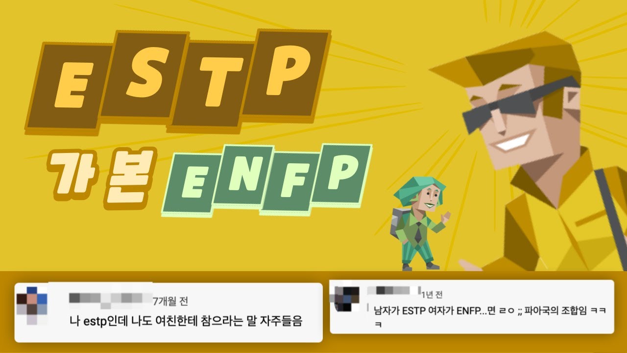 ESTP가 본 ENFP 유형 댓글 모음 - YouTube