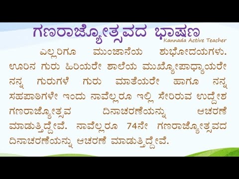 ಗಣರಾಜ್ಯೋತ್ಸವ ಭಾಷಣ | gana rajyotsava bhashana | republic day speech in ...