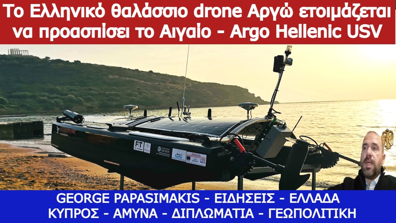 Το Ελληνικό θαλάσσιο drone Αργώ ετοιμάζεται να προασπίσει το Αιγαίο ...