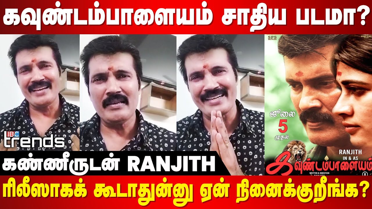 Kavundampalayam ரிலீஸாகக் கூடாதுன்னு ஏன் நினைக்குறீங்க? கண்ணீருடன் ...