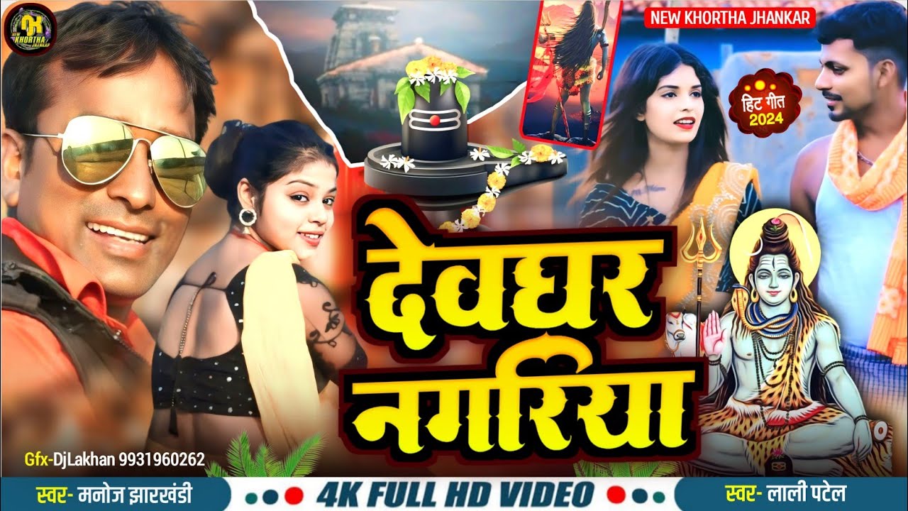 Devghar Nagariya !! देवघर नगरिया !! Singer Manoj Jharkhandi !! Lali ...