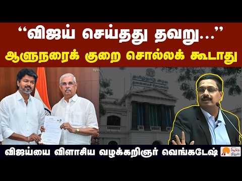விஜய் ஆட்சி அமைக்கச் சிக்கலாக இருந்தது எது? | MR Venkatesh Explains | CM Vijay | TVK | TN Governor