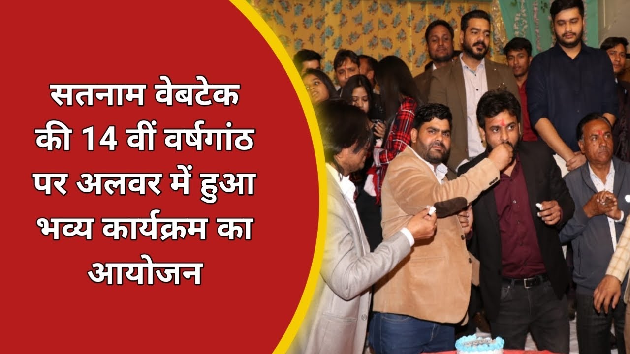 सतनाम वेबटेक की 14 वीं वर्षगांठ पर अलवर में हुआ भव्य कार्यक्रम का आयोजन - YouTube