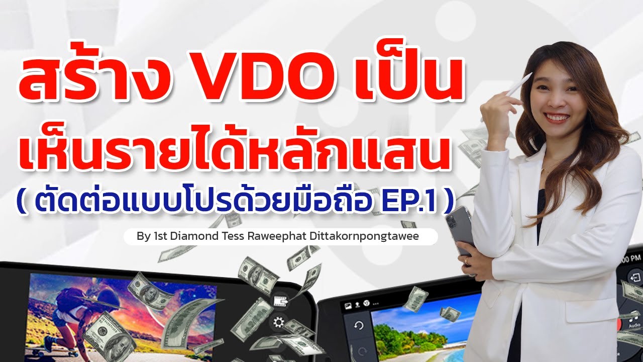 ตัด vdo ง่ายๆ สร้างรายได้หลักแสน ด้วย KINE MASTER By Diamond Tess ...
