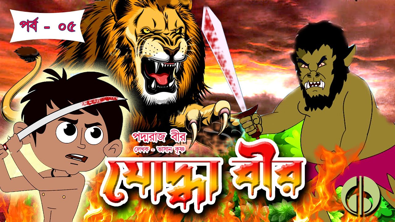 যোদ্ধা বীর I Warrior Veer I #dream_box_cartoons #fairytale #cartoon # ...
